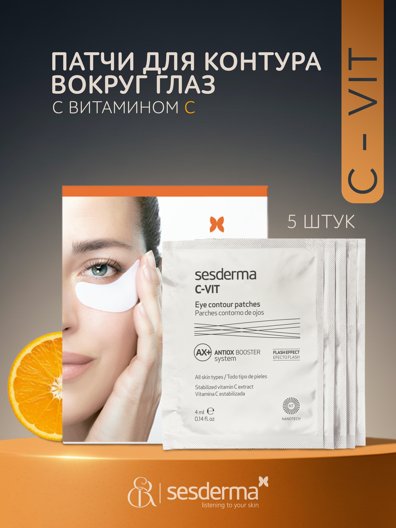 SesDerma / C-VIT – Патчи для контура вокруг глаз | Eye contour patches, 5 шт
