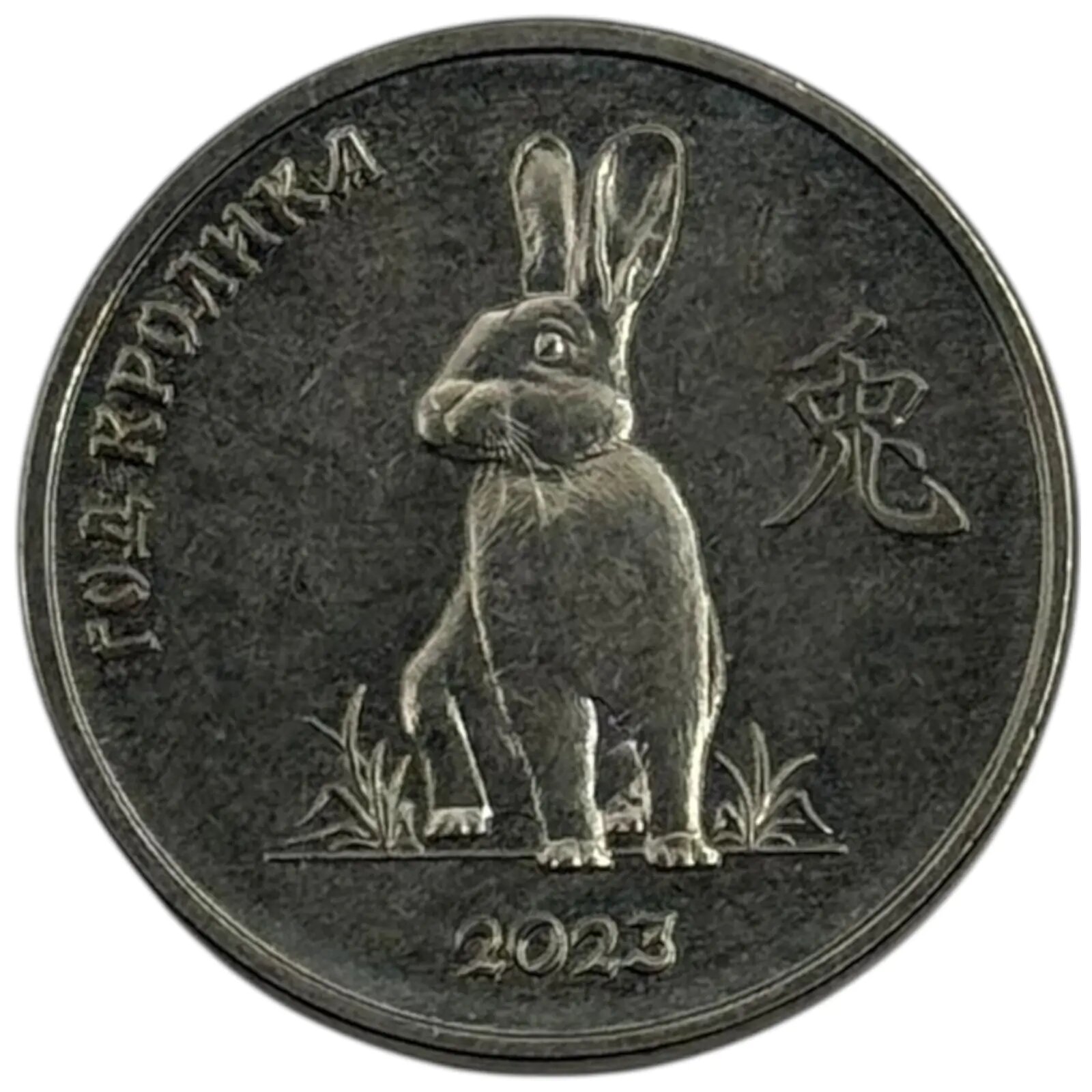 Приднестровье 1 рубль 2021 г. (Китайский гороскоп - Год кролика)