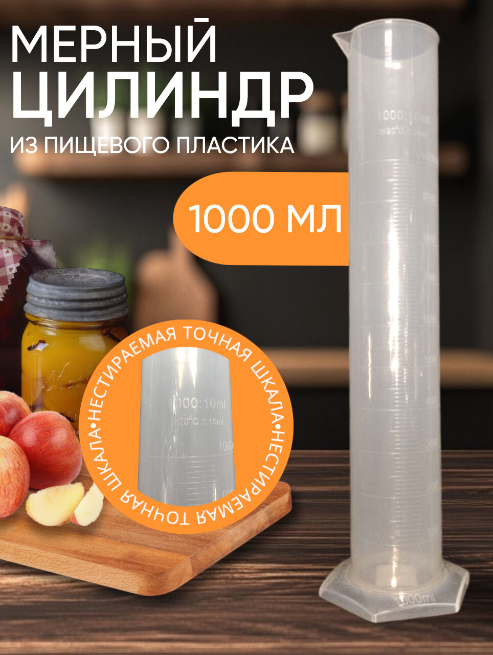 Цилиндр мерный 1000мл с нестираемой шкалой, емкость мерная из пищевого пластика, для кулинарии, самогоноварения