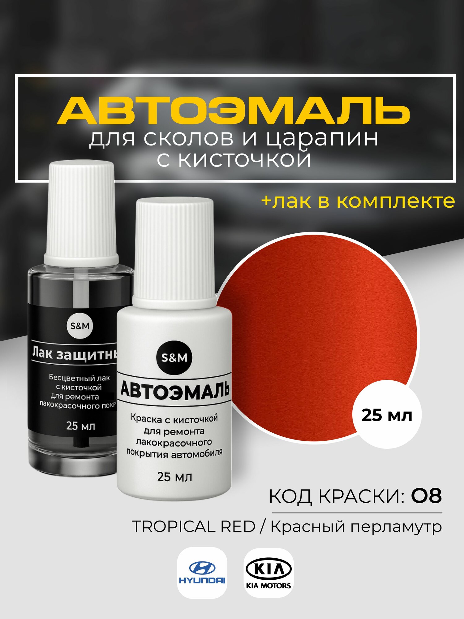Подкраска автомобильная HYUNDAI, KIA, код O8, красный перламутр, краска для сколов и царапин