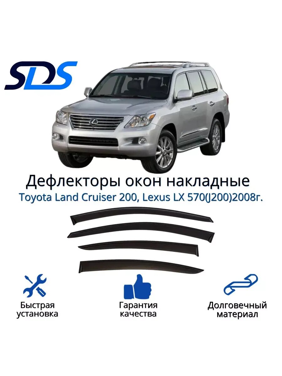 Дефлекторы окон Toyota Land Cruiser 200, Lexus LX 570(J200)