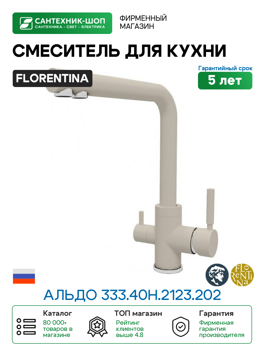 Смеситель для кухни Florentina Альдо 333.40H.2123.202 цвет Шампань