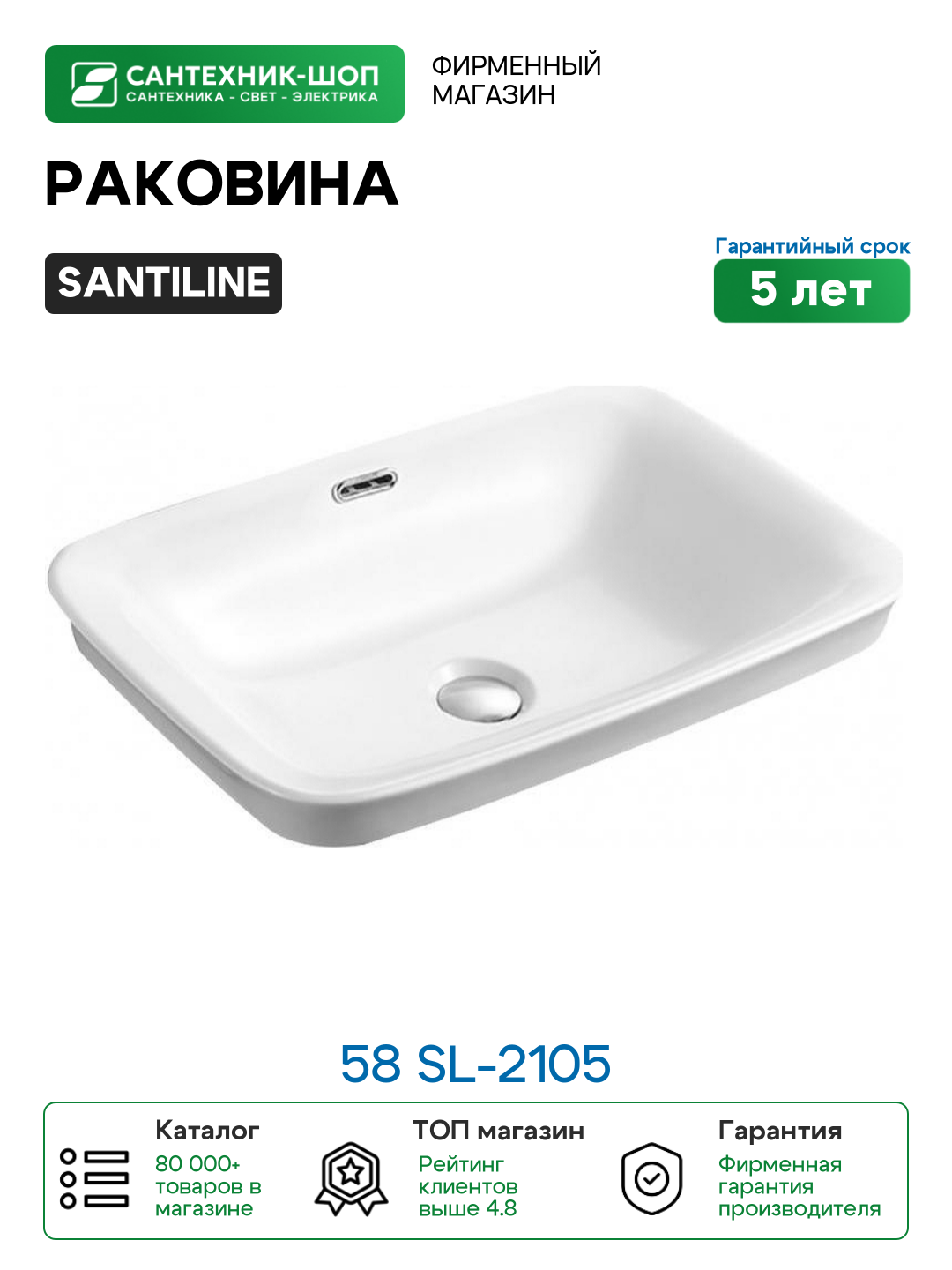 Раковина SantiLine 58 SL-2105 Белая фаянс полувстраиваемая