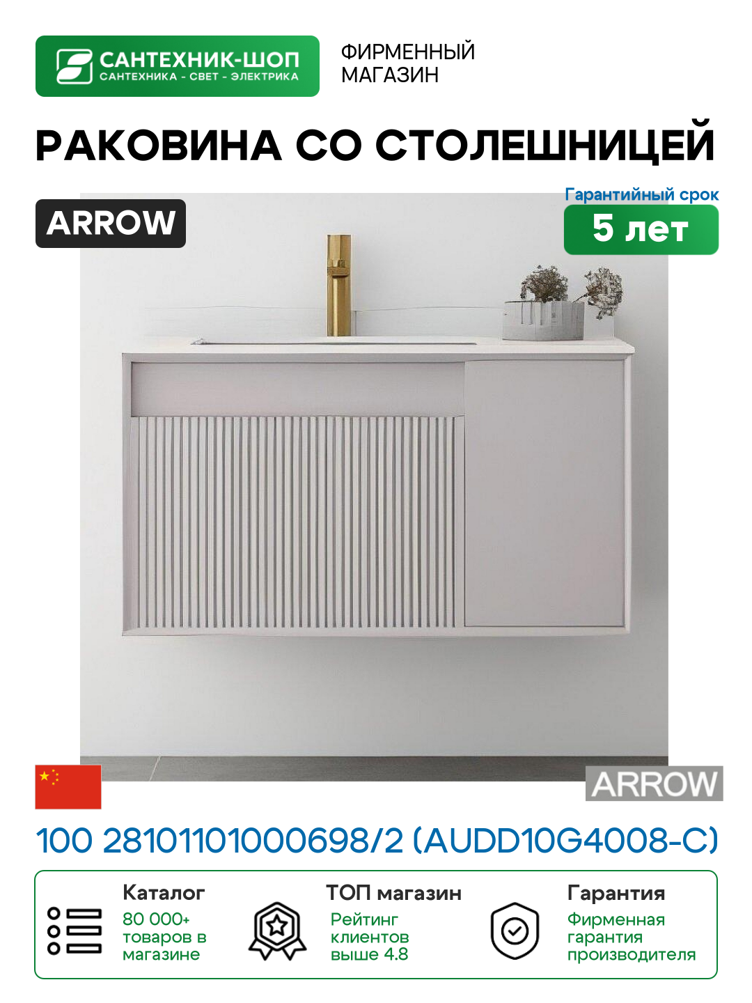 Раковина со столешницей Arrow 100 28101101000698/2 (AUDD10G4008-C) цвет Белый