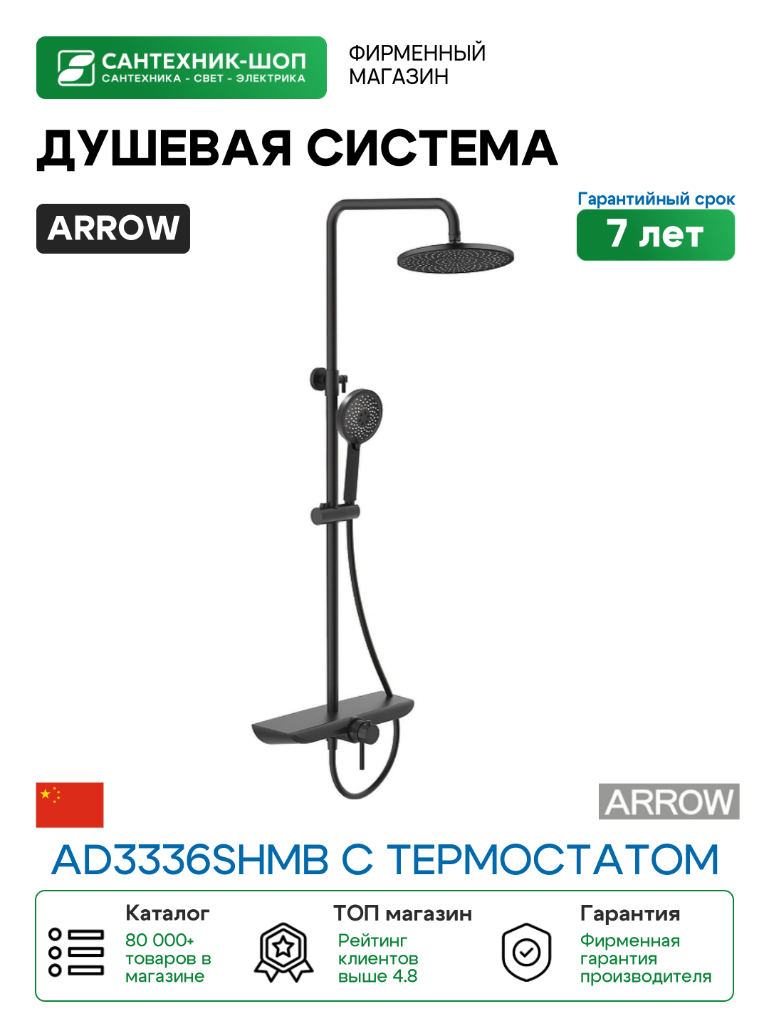 Душевая система Arrow AD3336SHMB с термостатом цвет Черный матовый