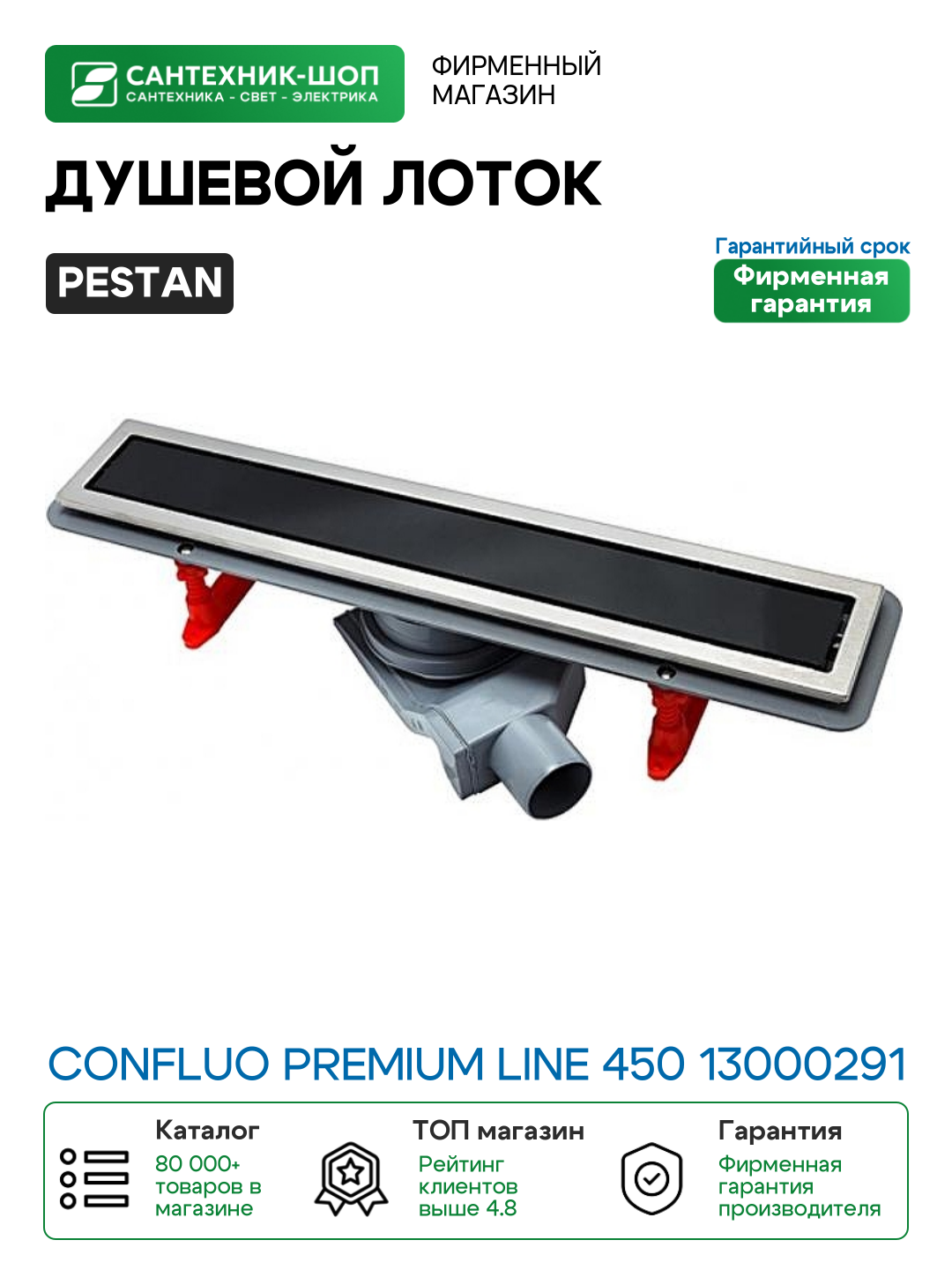 Душевой лоток Pestan Confluo Premium Line 450 13000291 с рамкой