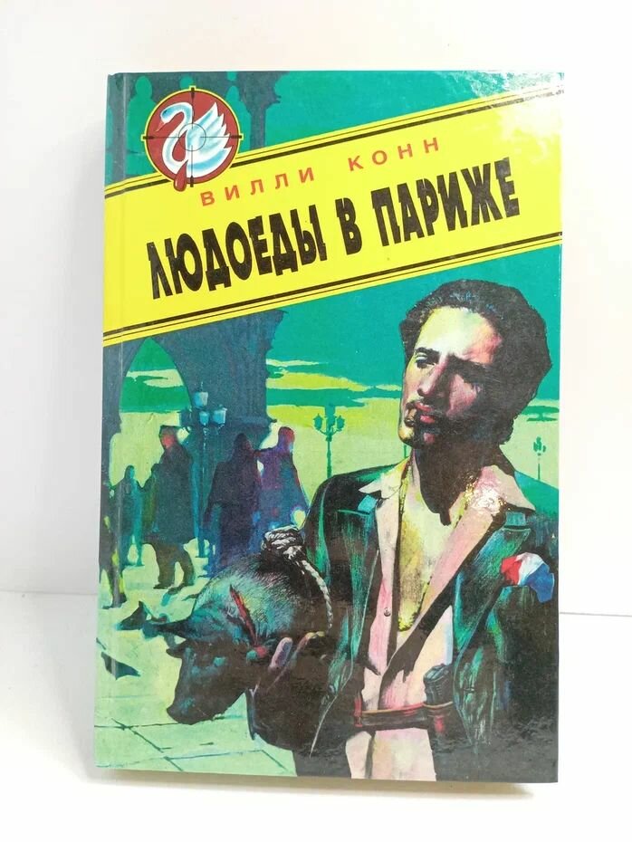 Людоеды в Париже