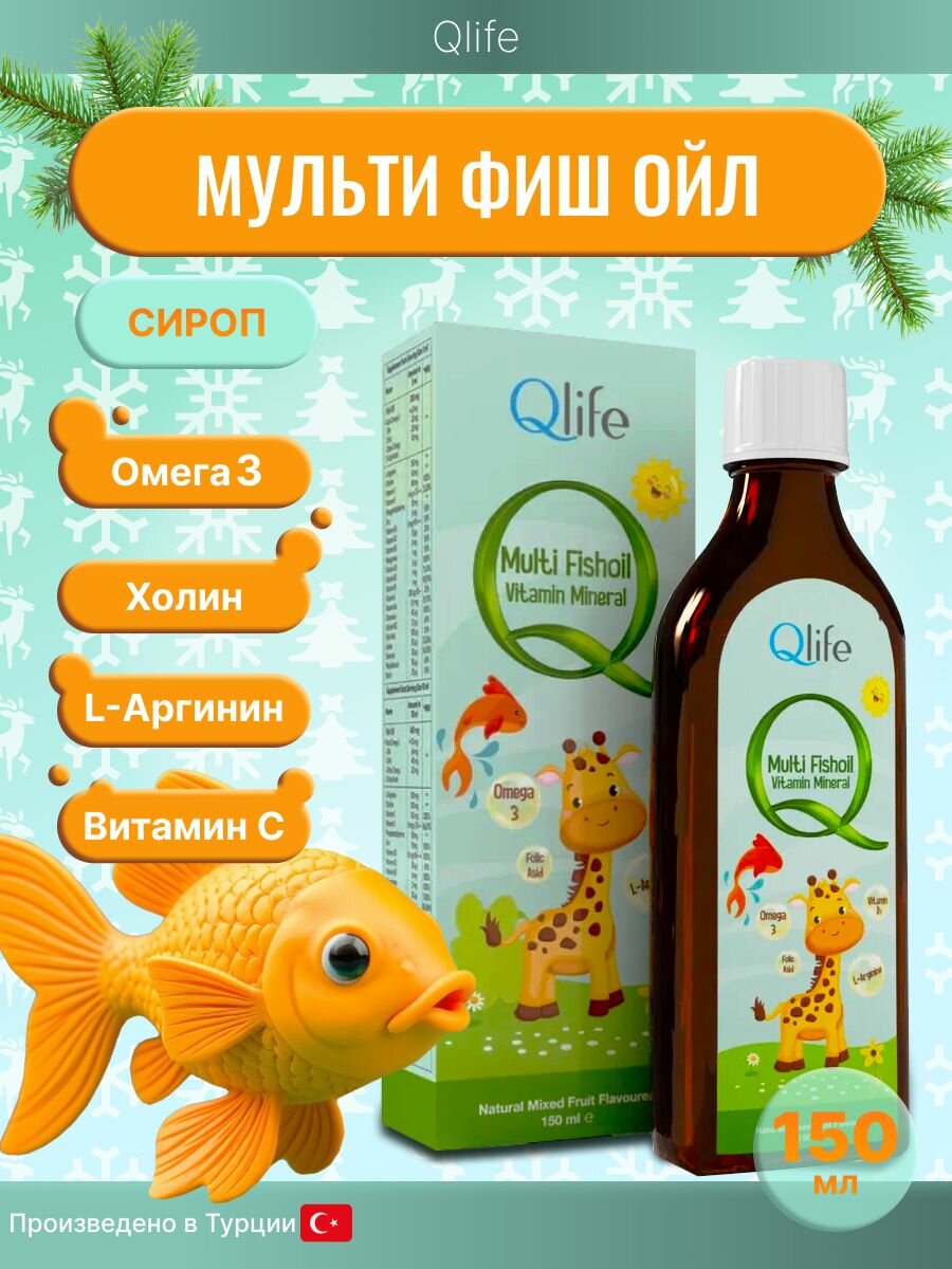 QLIFE Рыбий жир Омега-3 сироп для детей, с фруктовым вкусом, 150 мл, для мозга и иммунитета, Турция