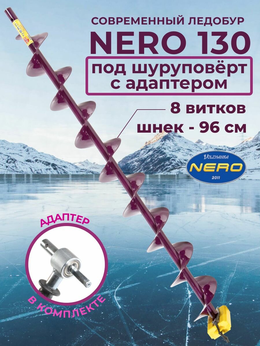 Ледобур под шуруповерт "NERO" 130 мм с адаптером
