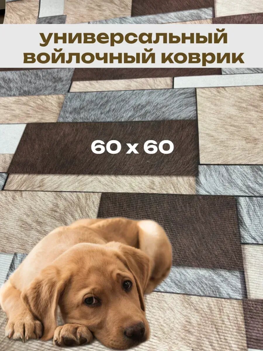 Универсальный коврик "Кирпичики" 60х60 см, безворсовый, искусственный войлок