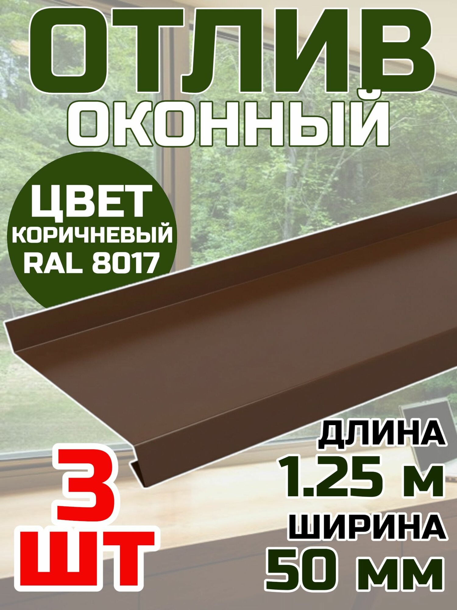 Отлив для окон и цоколя металлический 50х1250 мм цвет Коричневый RAL 8017 3 шт.