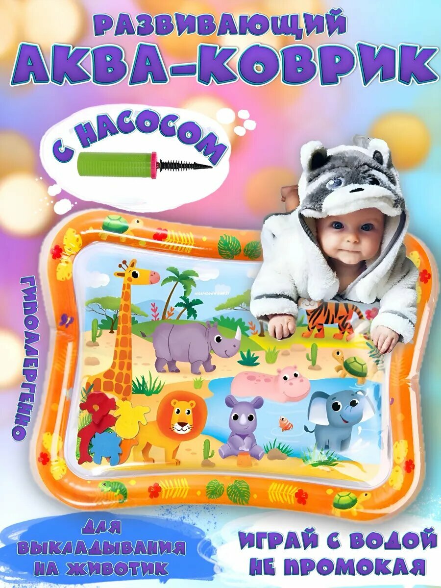 Детский Акваковрик, Жители саванны развивающий водный коврик для малышей с насосом,