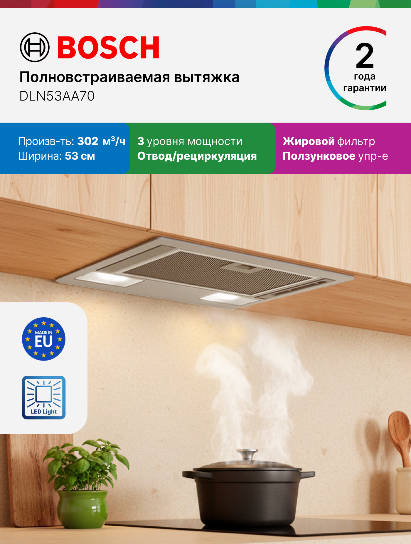 Bosch Встраиваемая Вытяжка 53 см DLN53AA70, Serie 2, 302 м3/ч, полновстраиваемая, 3 уровня мощности, отвод, рециркуляция