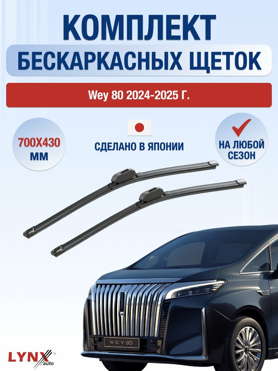 Щетки стеклоочистителя для Wey 80 / 2024-2025 / Комплект бескаркасных дворников 70 43 см Вей