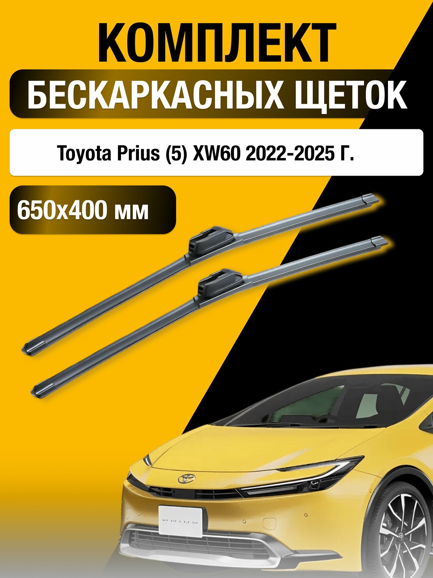 Дворники бескаркасные на Toyota Prius (5) XW60 2022-2025, Комплект щёток 650x400мм (SW2026+SW2016). Тойота Приус