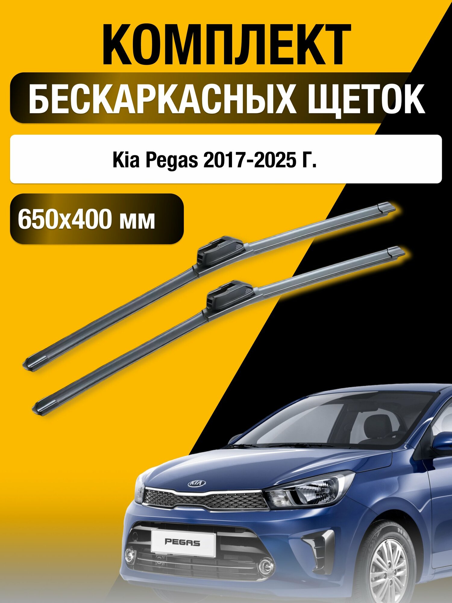 Щетки стеклоочистителя для Kia Pegas / 2017-2025 / Комплект бескаркасных дворников 65 40 см Киа Пегас