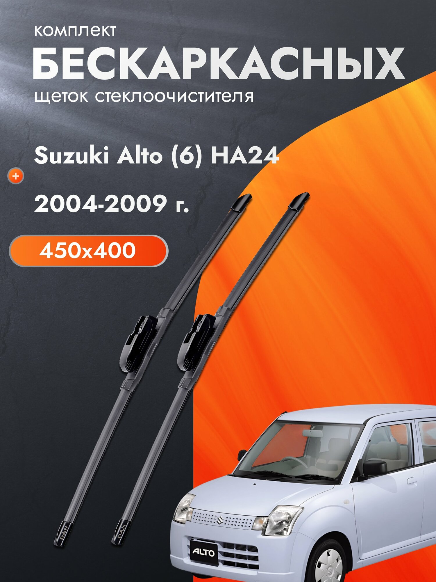 Дворники бескаркасные для Suzuki Alto (6) HA24 / 2004-2009 / Комплект щеток стеклоочистителя 450 400 мм Сузуки Альто