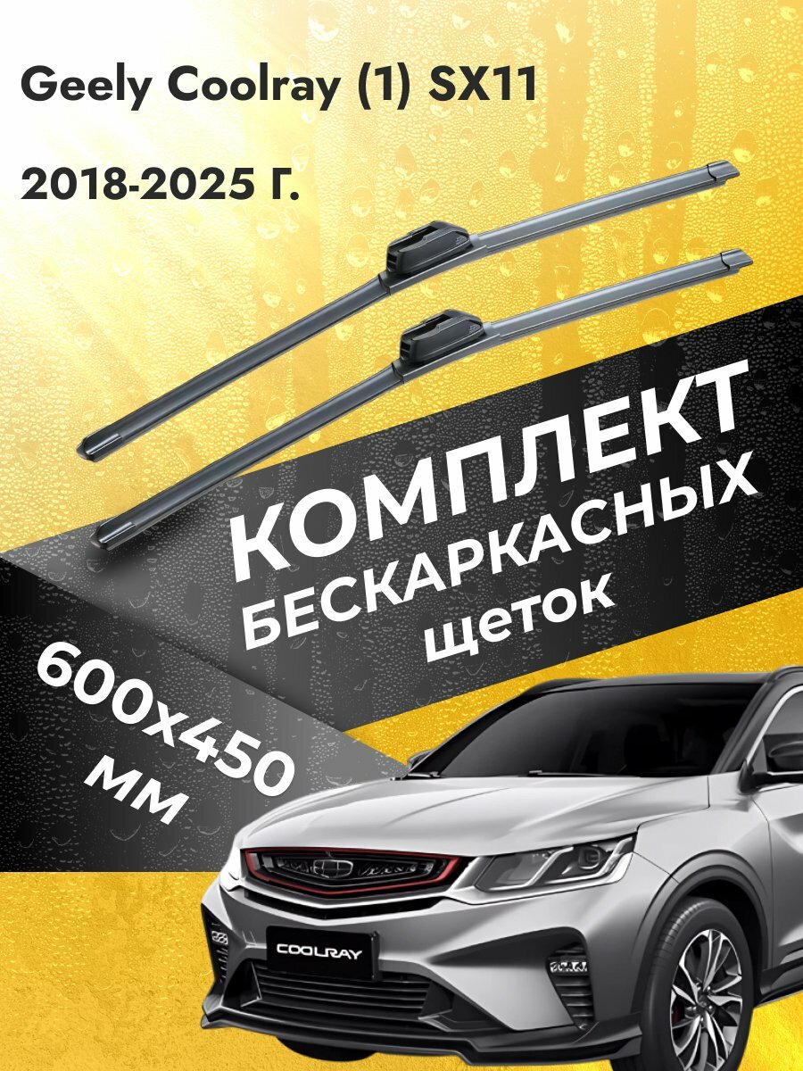 Дворники бескаркасные на Geely Coolray (1) SX11 2018-2025, Комплект щёток 600x450мм (SW2024+SW2018). Джили Кулрей