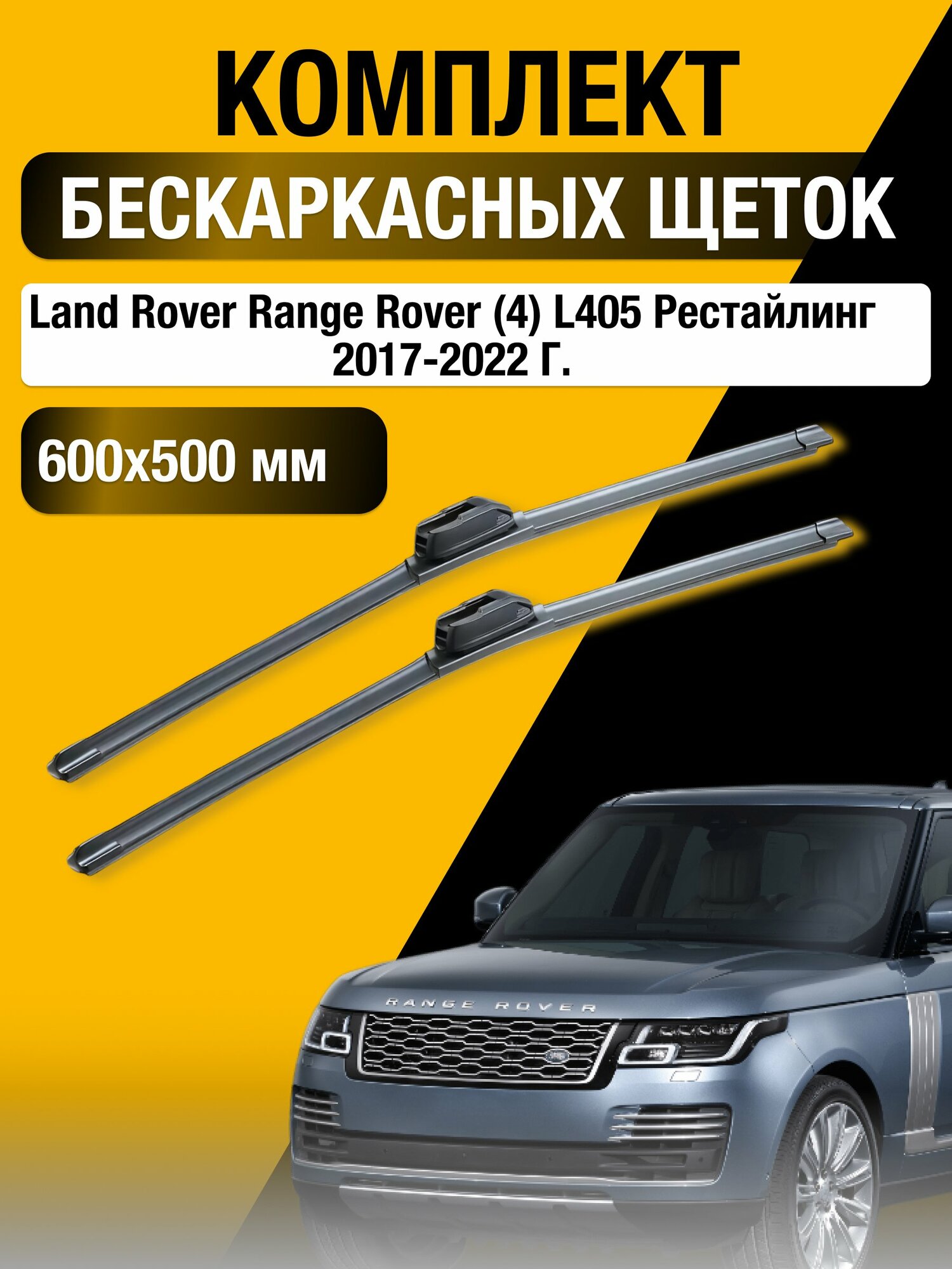 Дворники бескаркасные на Range Rover (4) L405 Рестайлинг 2017-2022 Комплект 600x500мм (SW2024+SW2020). Рендж Ровер