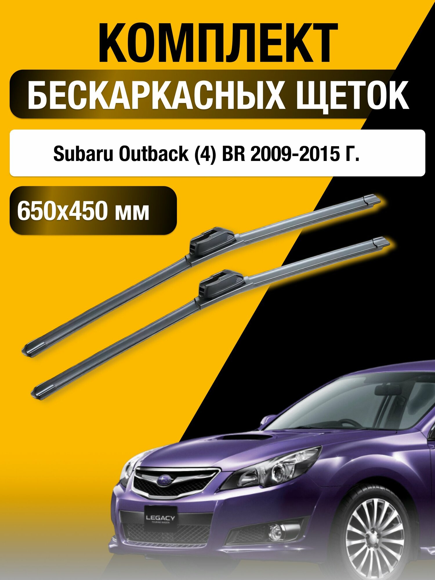 Дворники бескаркасные на Subaru Outback (4) BR 2009-2015, Комплект щёток 650x450мм (SW2026+SW2018). Субару Аутбек