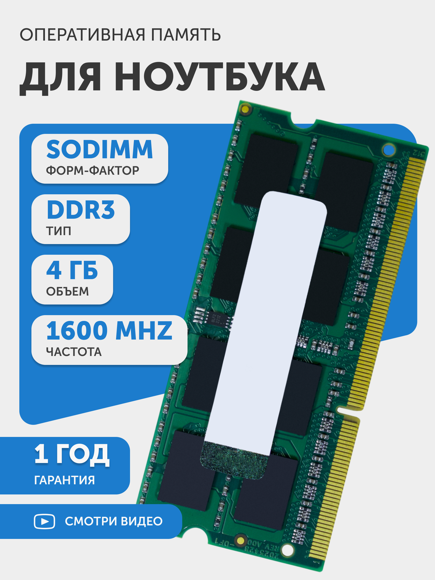 Модуль памяти Kingston SODIMM DDR3, 4ГБ, 1600МГц, 1.5В, 204-pin, PC3-12800, CL11 11-11-11-28
