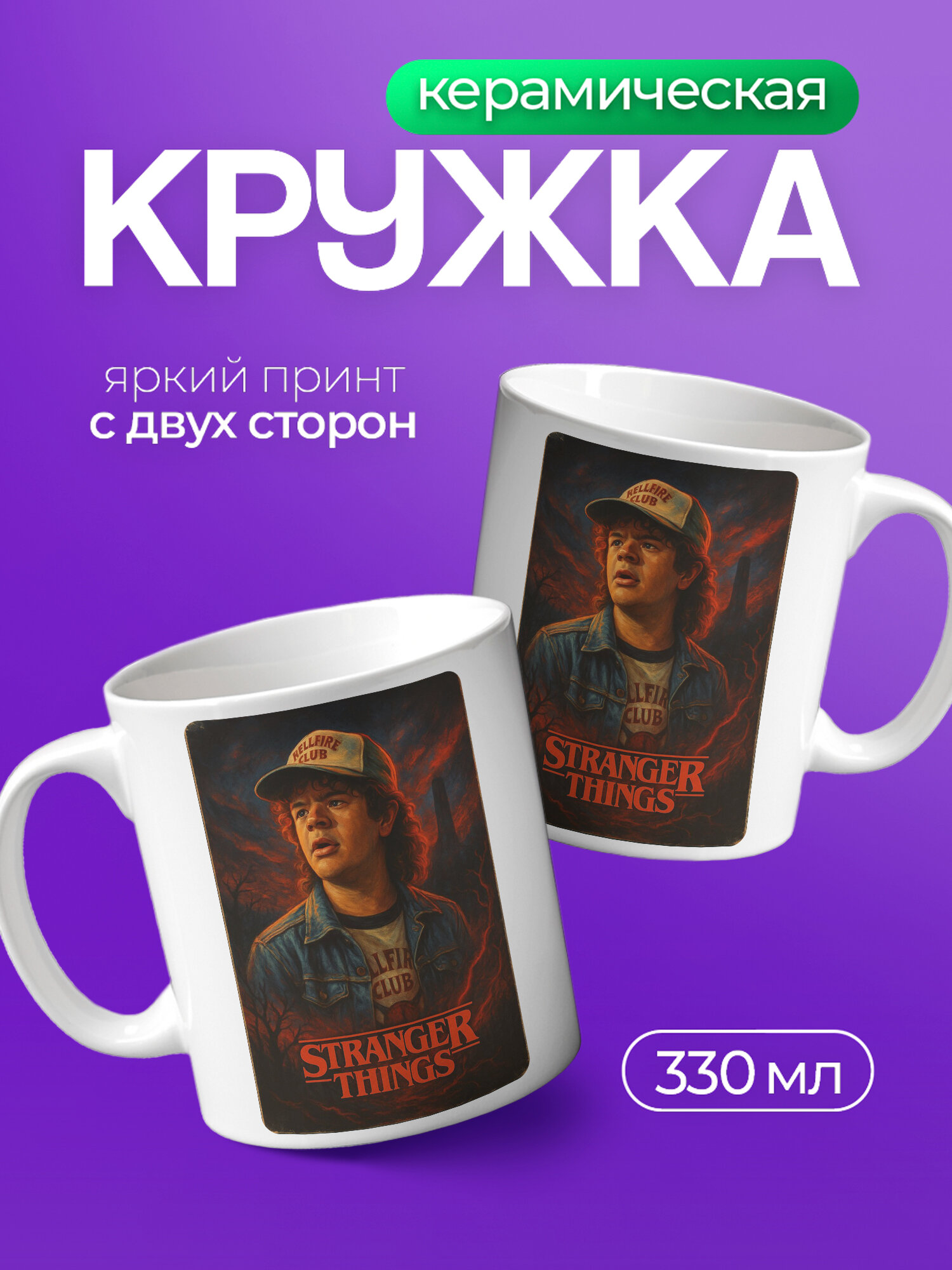 Кружка керамическая PNP NARD, 330 мл, с цветным принтом с сериалом очень странные дела, Дастин Хендерсон