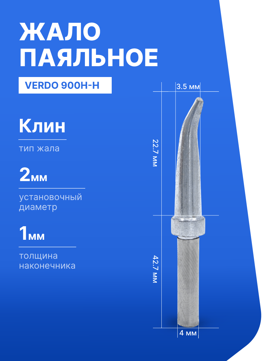 VERDO 900H-H Жало паяльное для индукционной паяльной станции