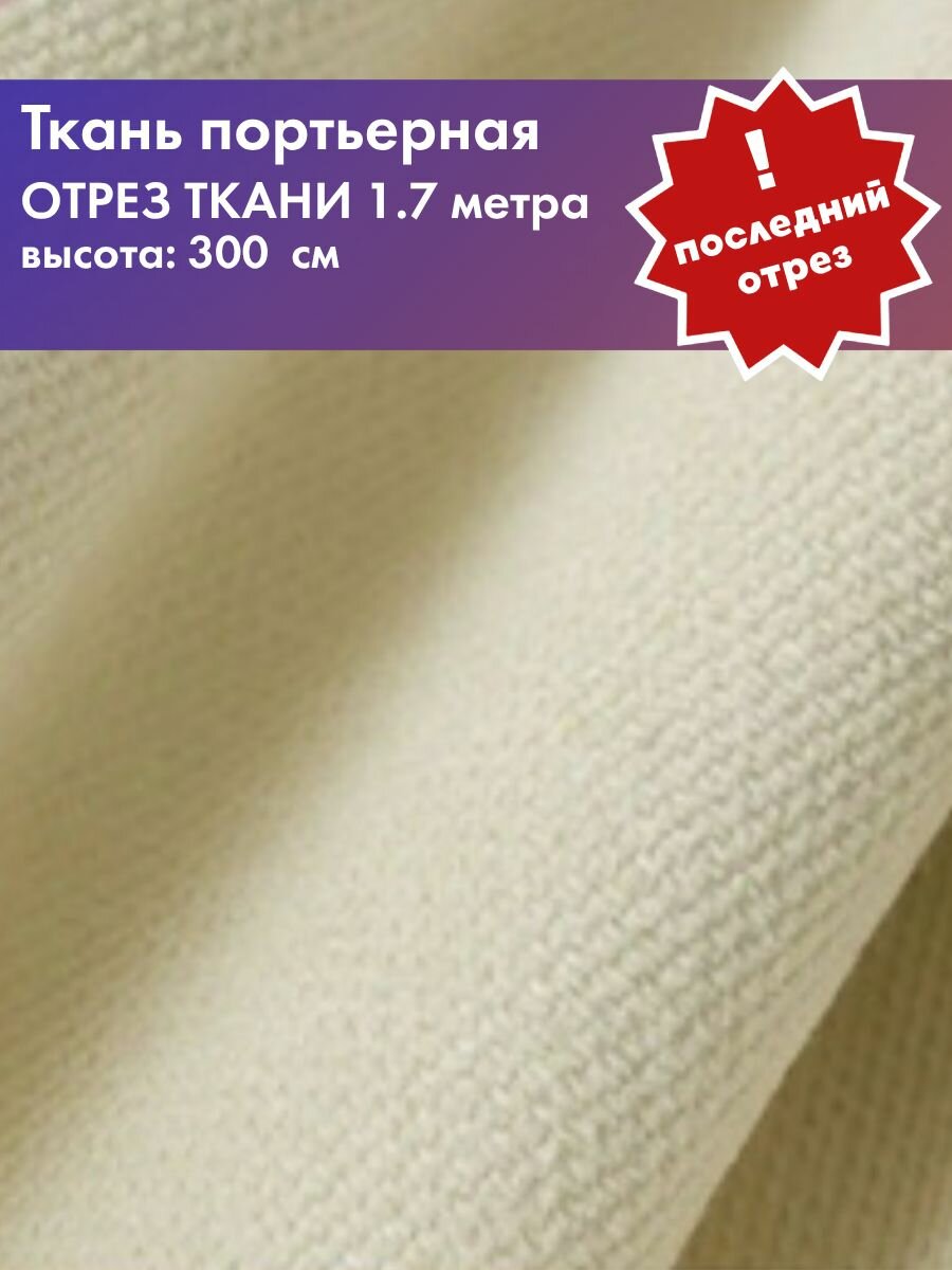 Ткань портьерная канвас для шитья штор, отрез 1,7 метра