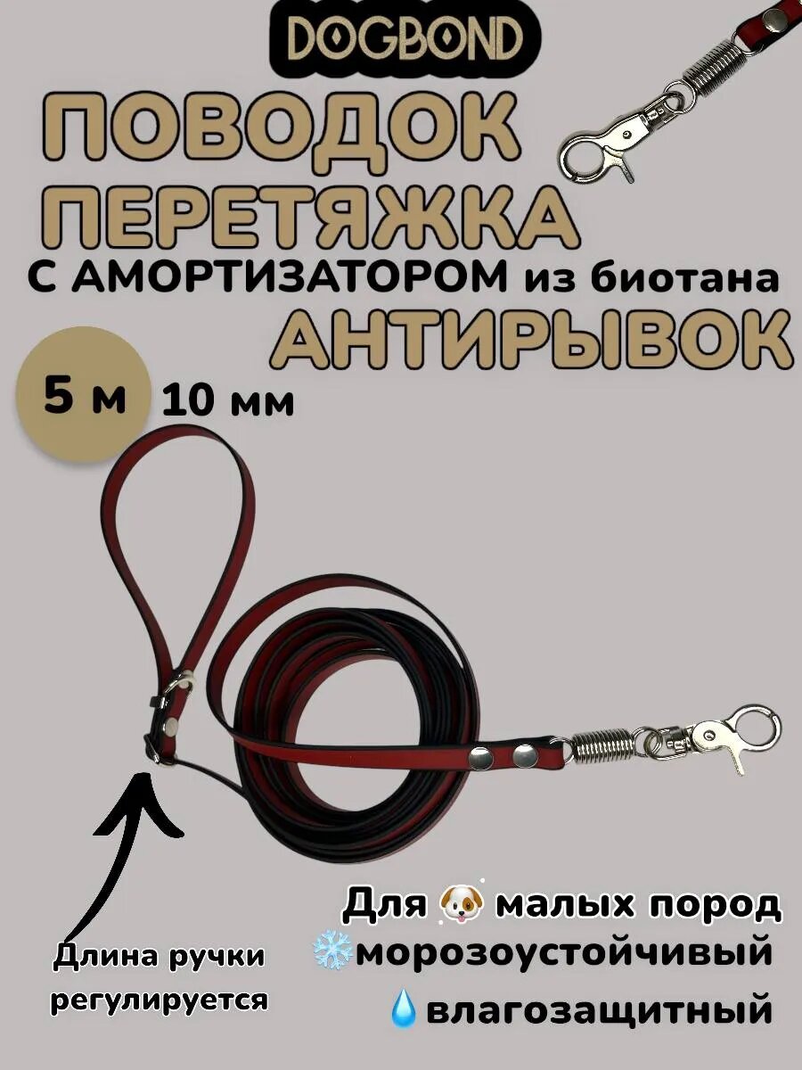 Поводок-перетяжка Dogbond из биотана антирывок 10 мм 5 м