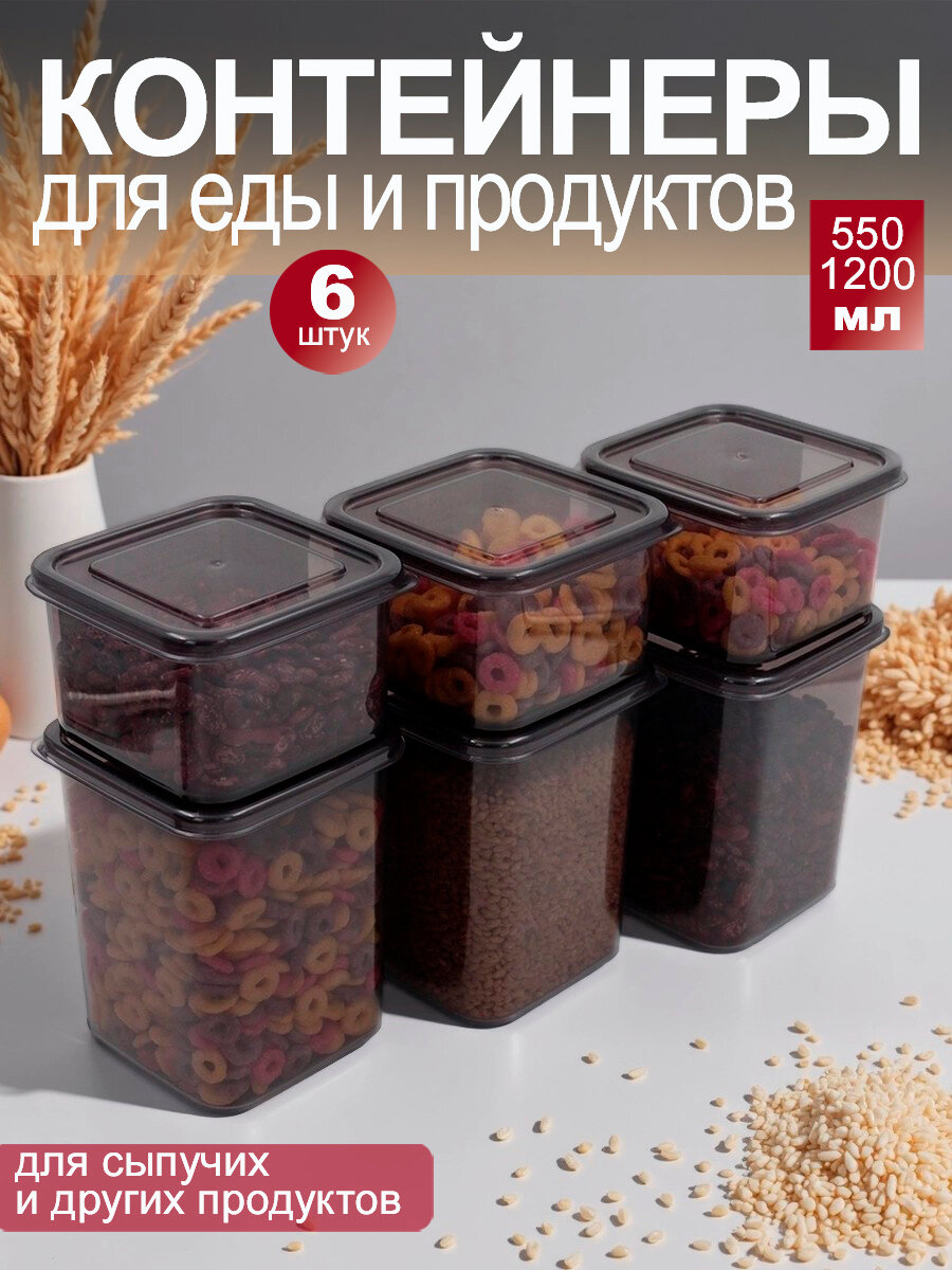 Контейнеры для хранения и сыпучих продуктов, набор 6 шт, 0,55, 1,2 л
