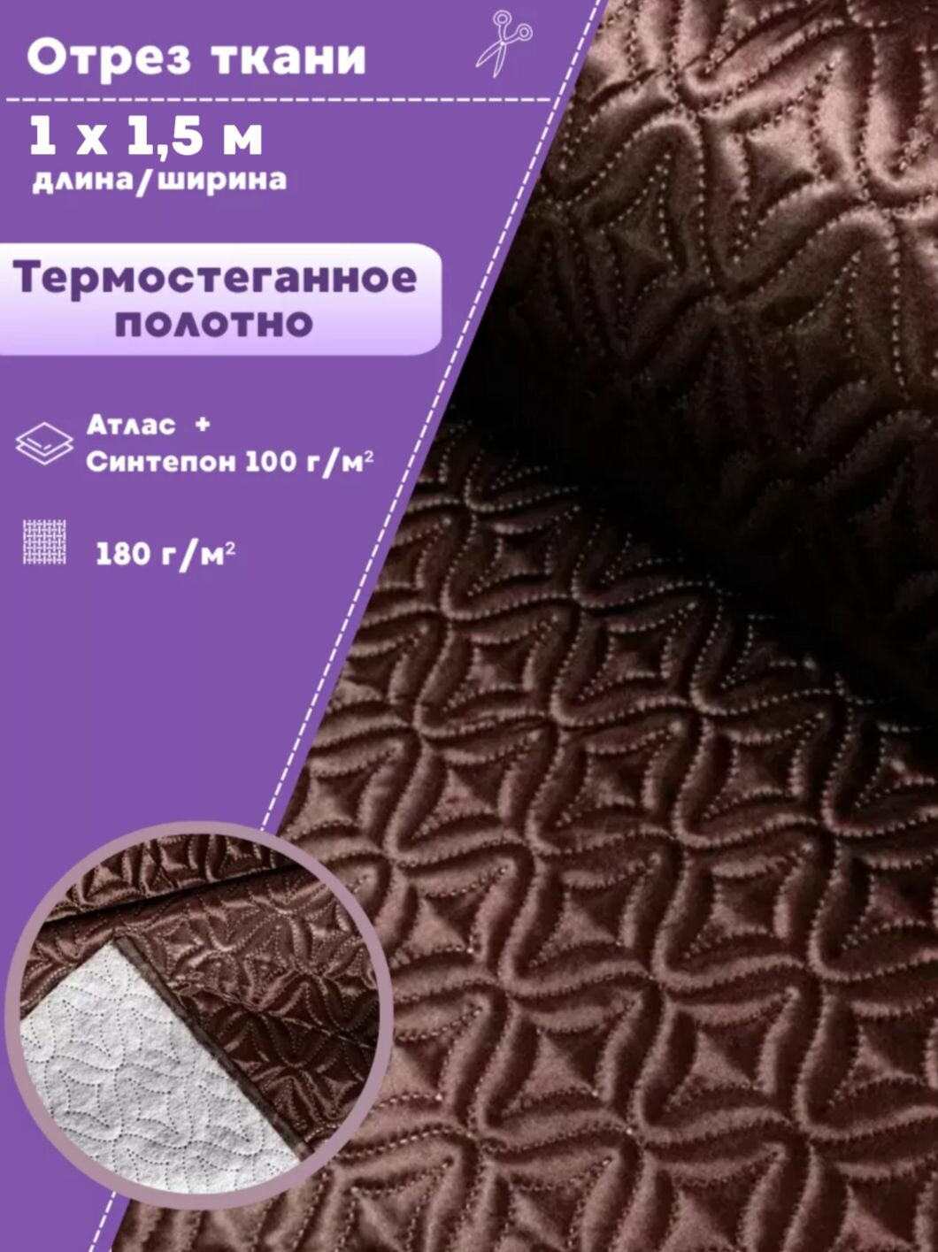 Ткань термостеганая атлас+синтепон для покрывал, ш-150 см, цвет коричневый, отрез 1 метр