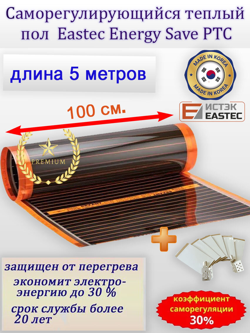 Саморегулирующийся инфракрасный пленочный теплый пол под ламинат, линолеум EASTEC Energy Save PTC 30% orange ширина100 см. длина 5 м.