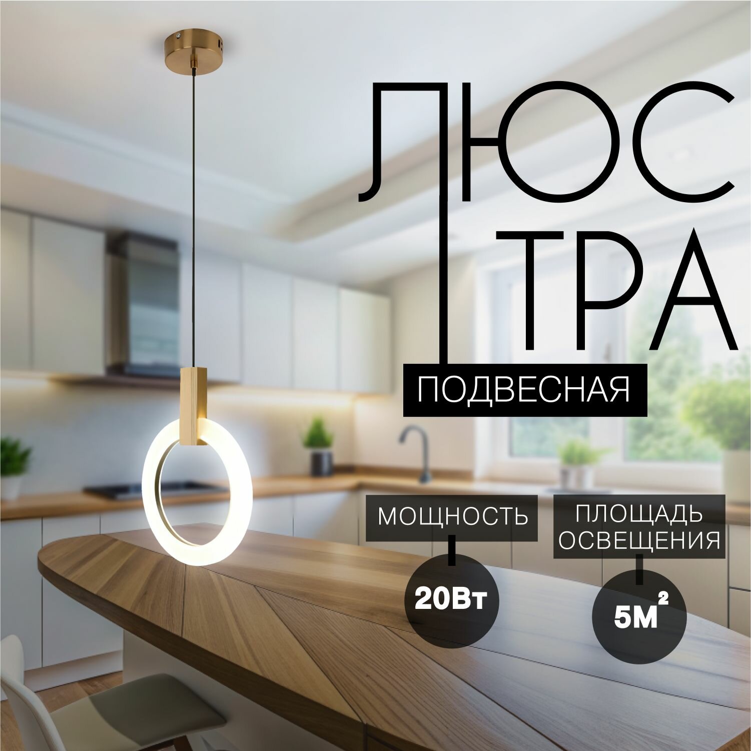 Светильник на кухню Росток люстра подвесная светодиодная LED 20Вт