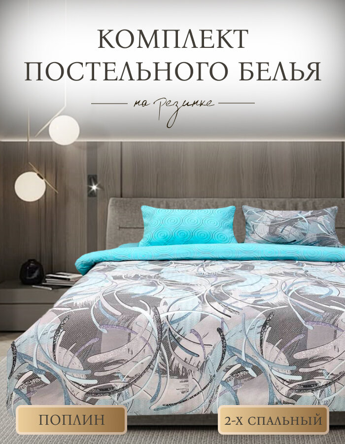 Комплект постельного белья SOANA "Танго", 2-х спальный, поплин, гипоаллергенный, на резинке