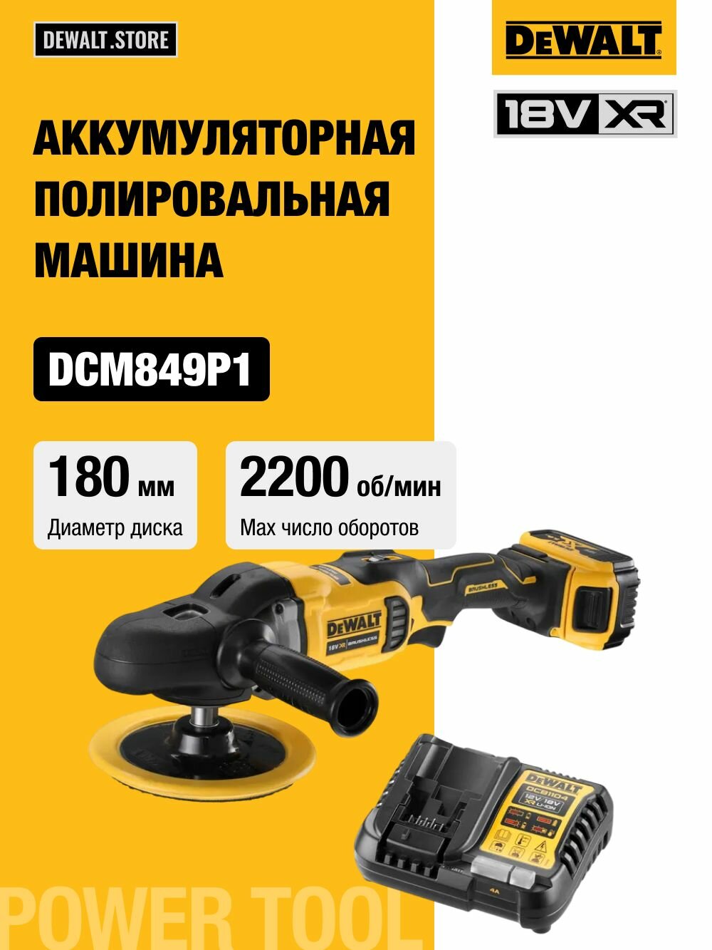 Аккумуляторная полировальная машина DEWALT DCM849P1, 18 В, 2200 об/мин, с АКБ 5 Ач и ЗУ