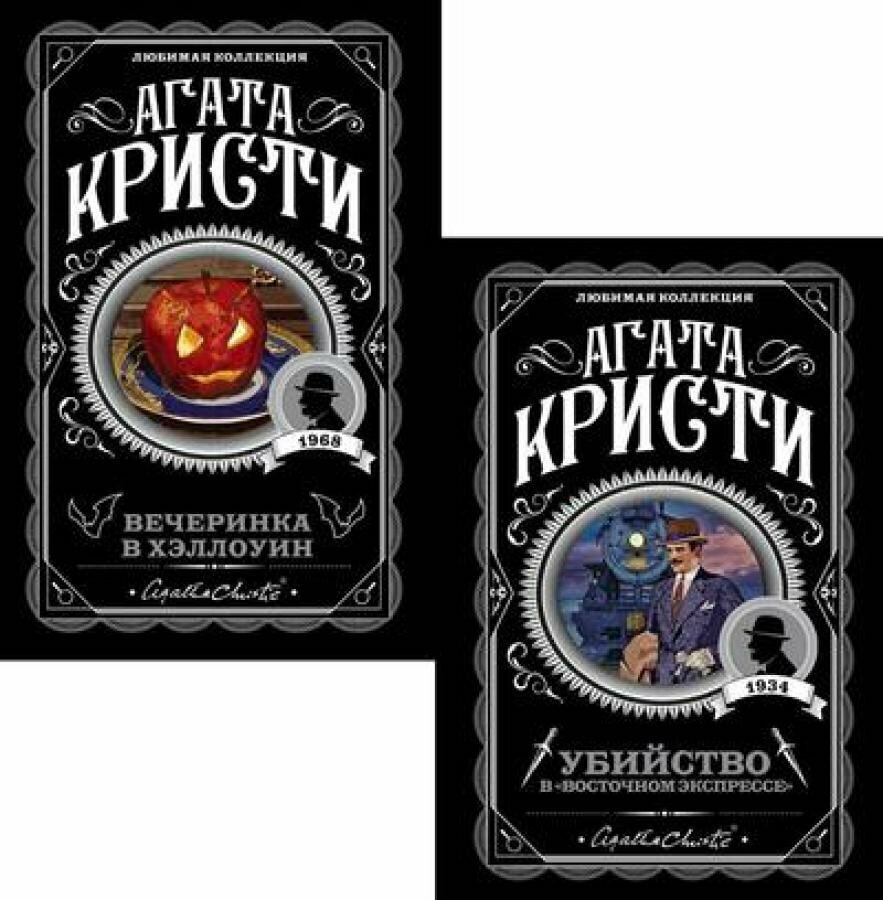 Убийство в "Восточном экспрессе" + Вечеринка в Хэллоуин (комплект из 2-х книг). Кристи А.
