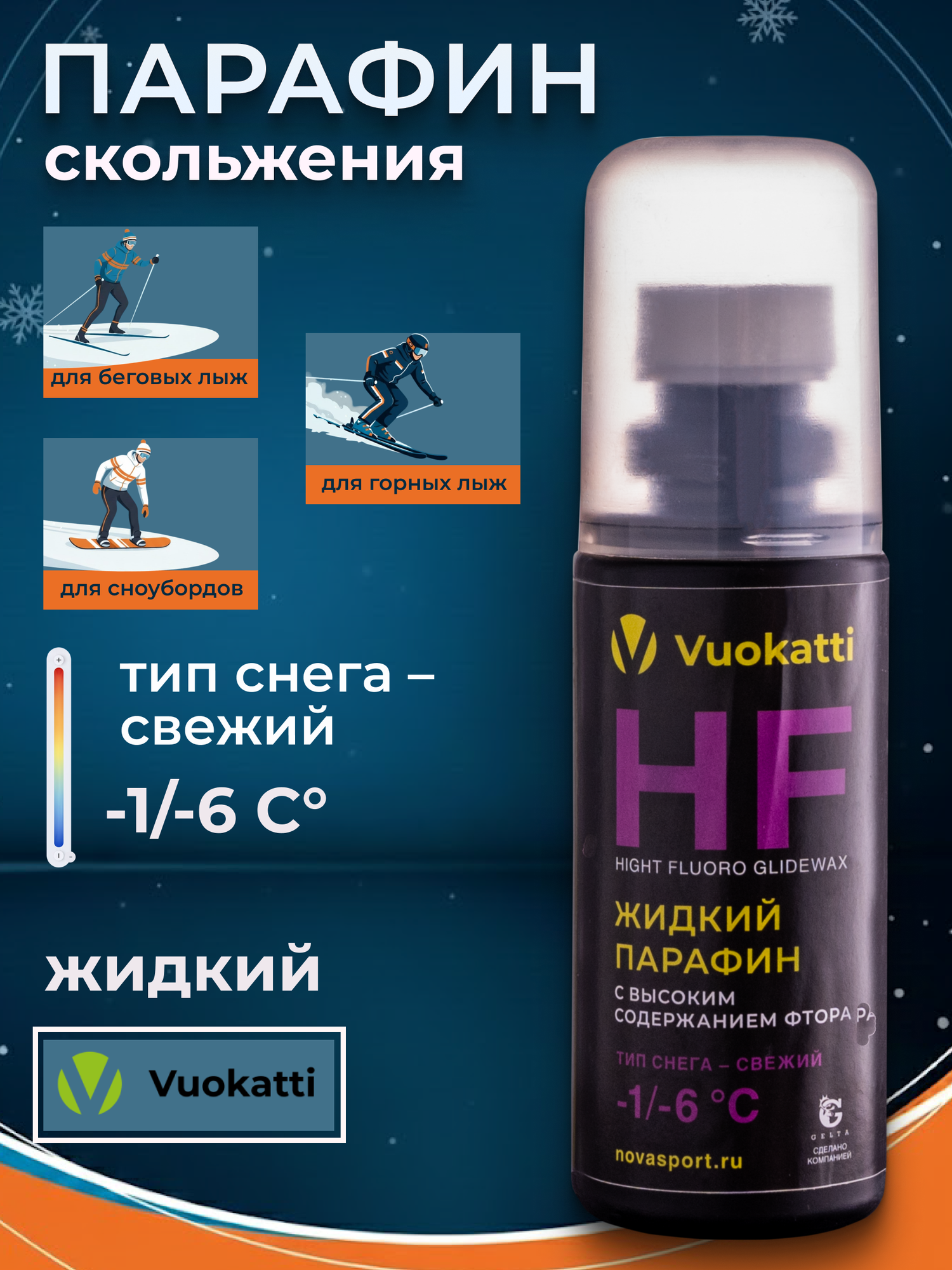 Парафин для лыж сноубордов VUOKATTI HF -1С/-6С жидкий воск с фтором 50 грамм