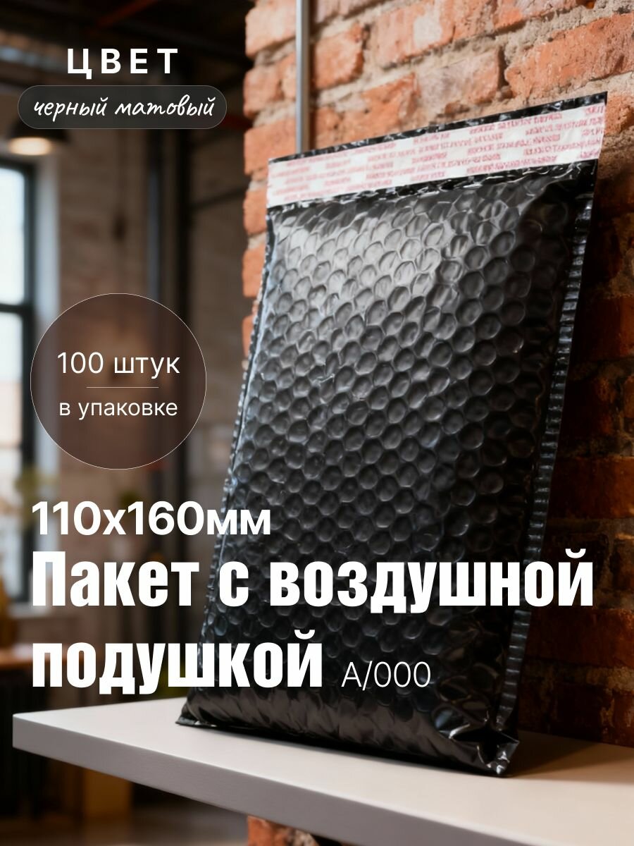 Полиэтиленовый пакет с воздушной подушкой A/000 (110х160 мм.), черный, 100 штук