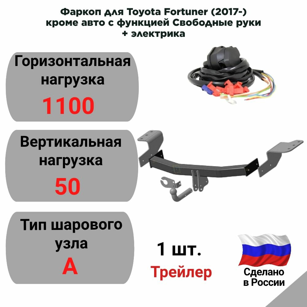 Фаркоп для Toyota Fortuner (2017-) кроме авто с функцией Свободные руки + электрика "Трейлер" 7870