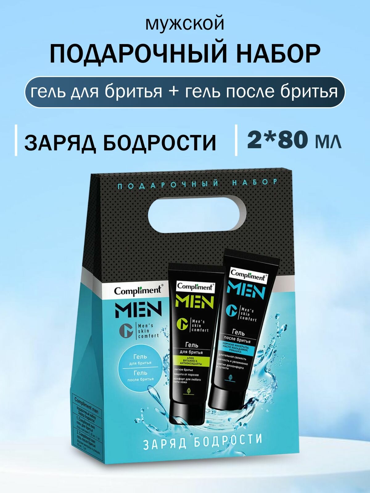 Compliment Men Подарочный набор для мужчин Заряд бодрости (Гель для бритья 80 мл + Гель после бритья 80 мл)
