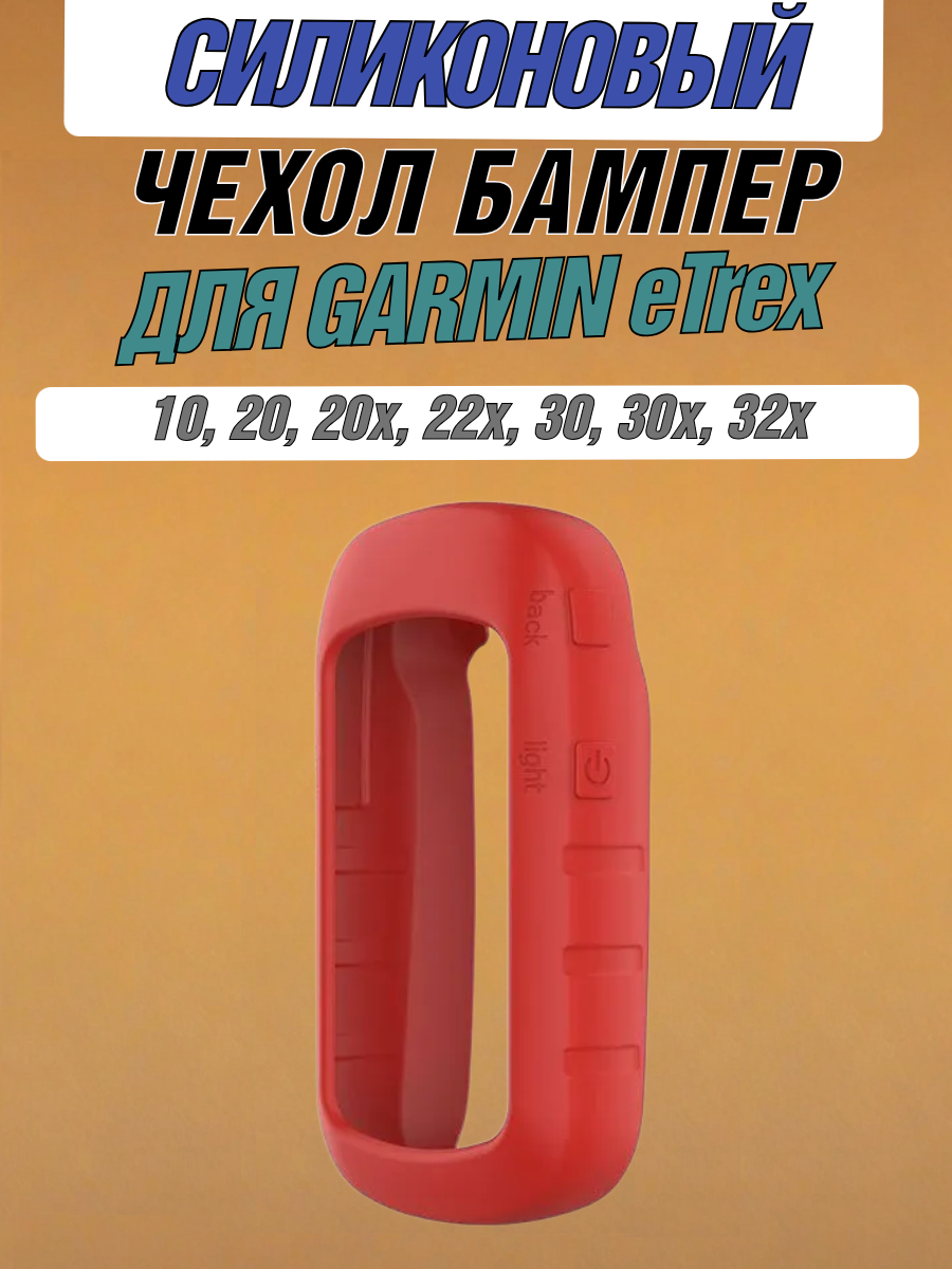 Чехол - бампер Garmin eTrex 10, 20, 22, 30, 32 силикон, красный