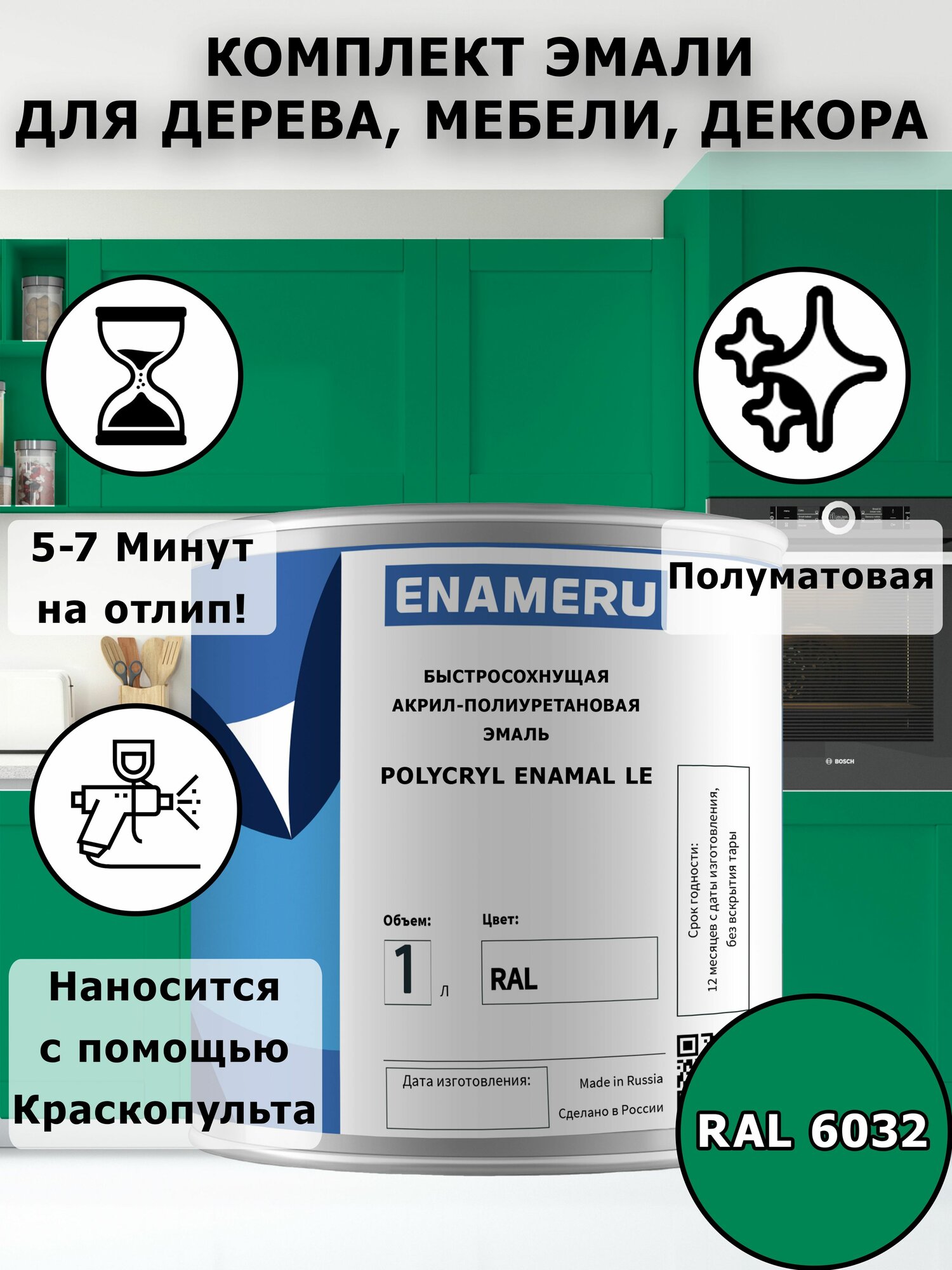 Эмаль для Мебели и Декора Энамеру, Акрил-полиуретановая, Шелковисто-матовое покрытие, Сигнальный зеленый RAL 6032, 1.35л готовой смеси