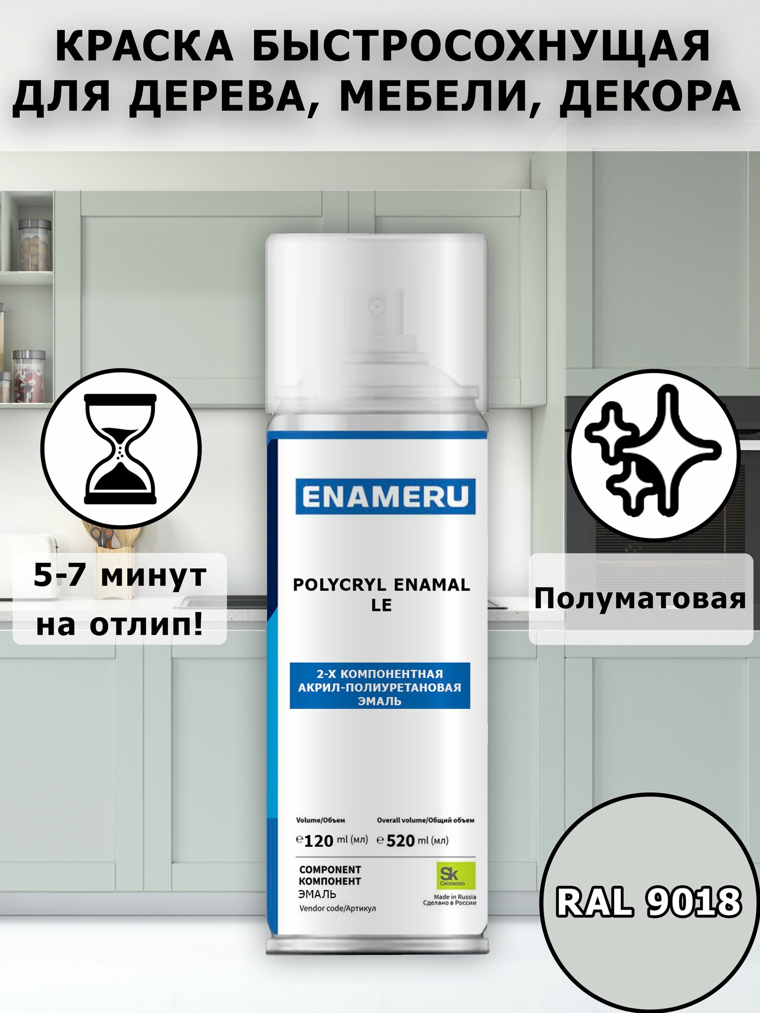 Аэрозольная краска для Мебели, Декора Энамеру, Акрил-полиуретановая, Полуматовая, Папирусно-белый RAL 9018, 0.52л