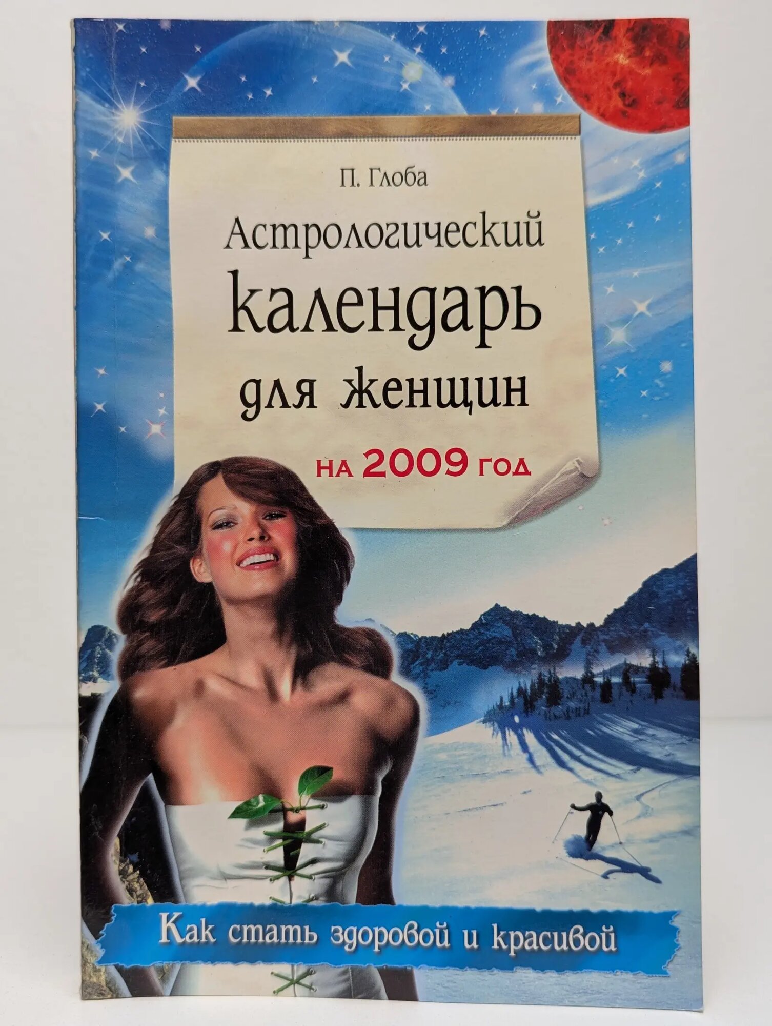 Астрологический календарь для женщин на 2009 год Глоба Павел Павлович 2008