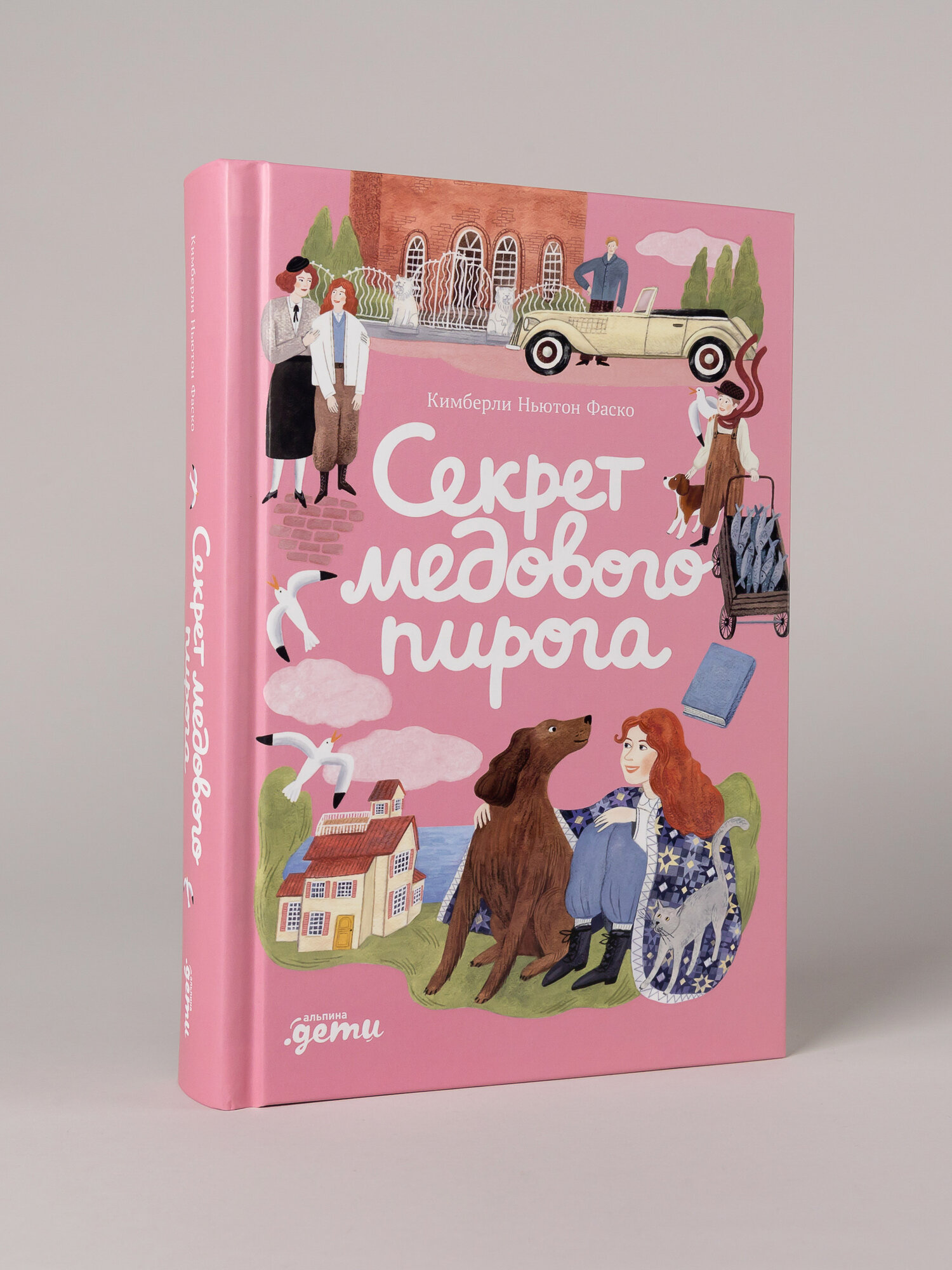 Книга "Секрет медового пирога"/Альпина. Дети /Ньютон Фаско Кимберли