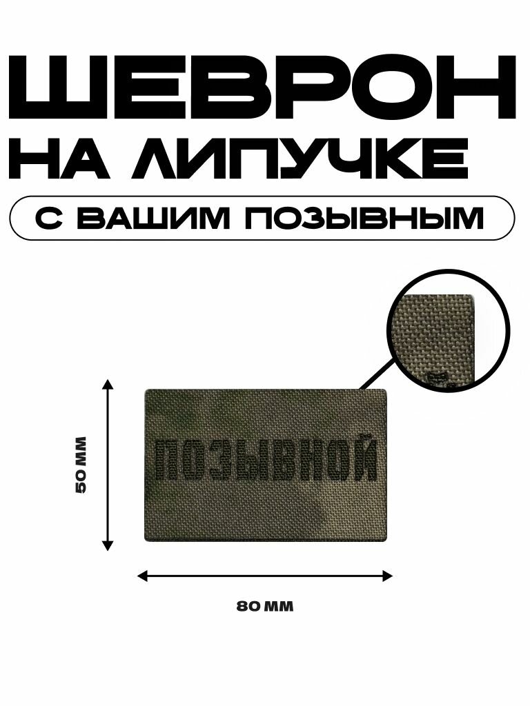 Лазерная нашивка на одежду, патч, шеврон на липучке ваш Позывной на заказ,50х80 мм, Олива на мхе расцветки на кепку