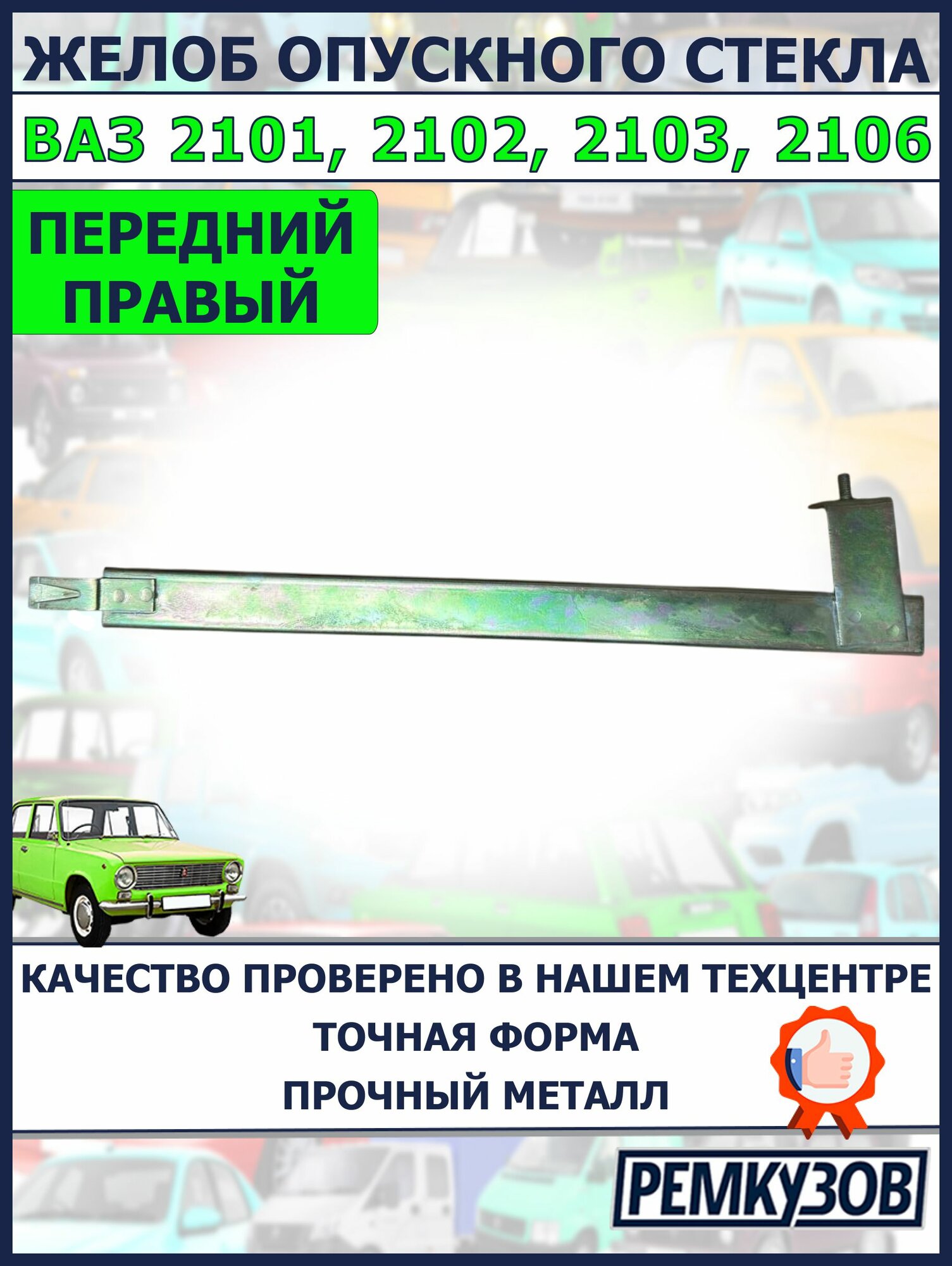 Желобок стекла передний правый ВАЗ 2101, 2102, 2103, 2106