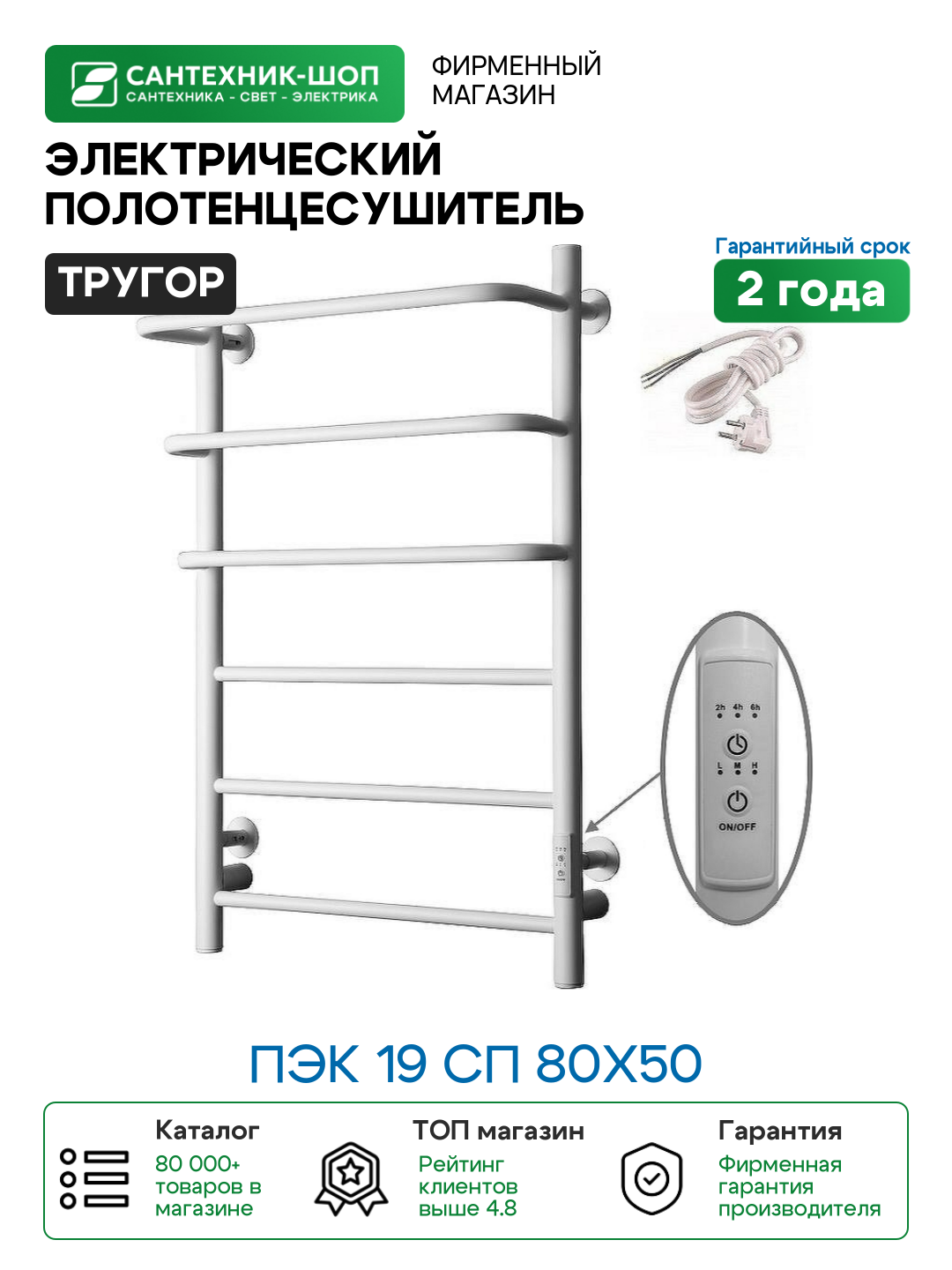 Электрический полотенцесушитель Тругор ПЭК 19 СП 80x50 Белый нержавеющая сталь