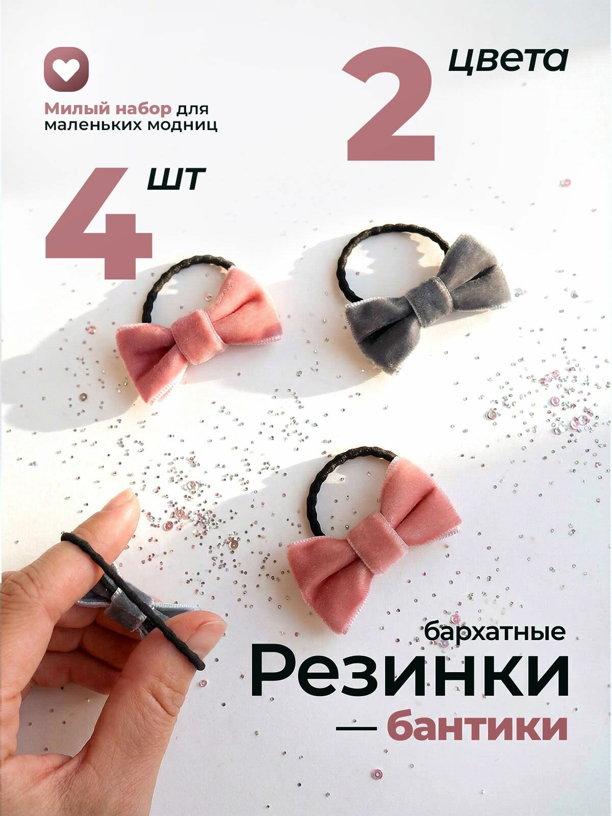 Резинки для волос, бархатные бантики, набор 4 штуки, 2 цвета