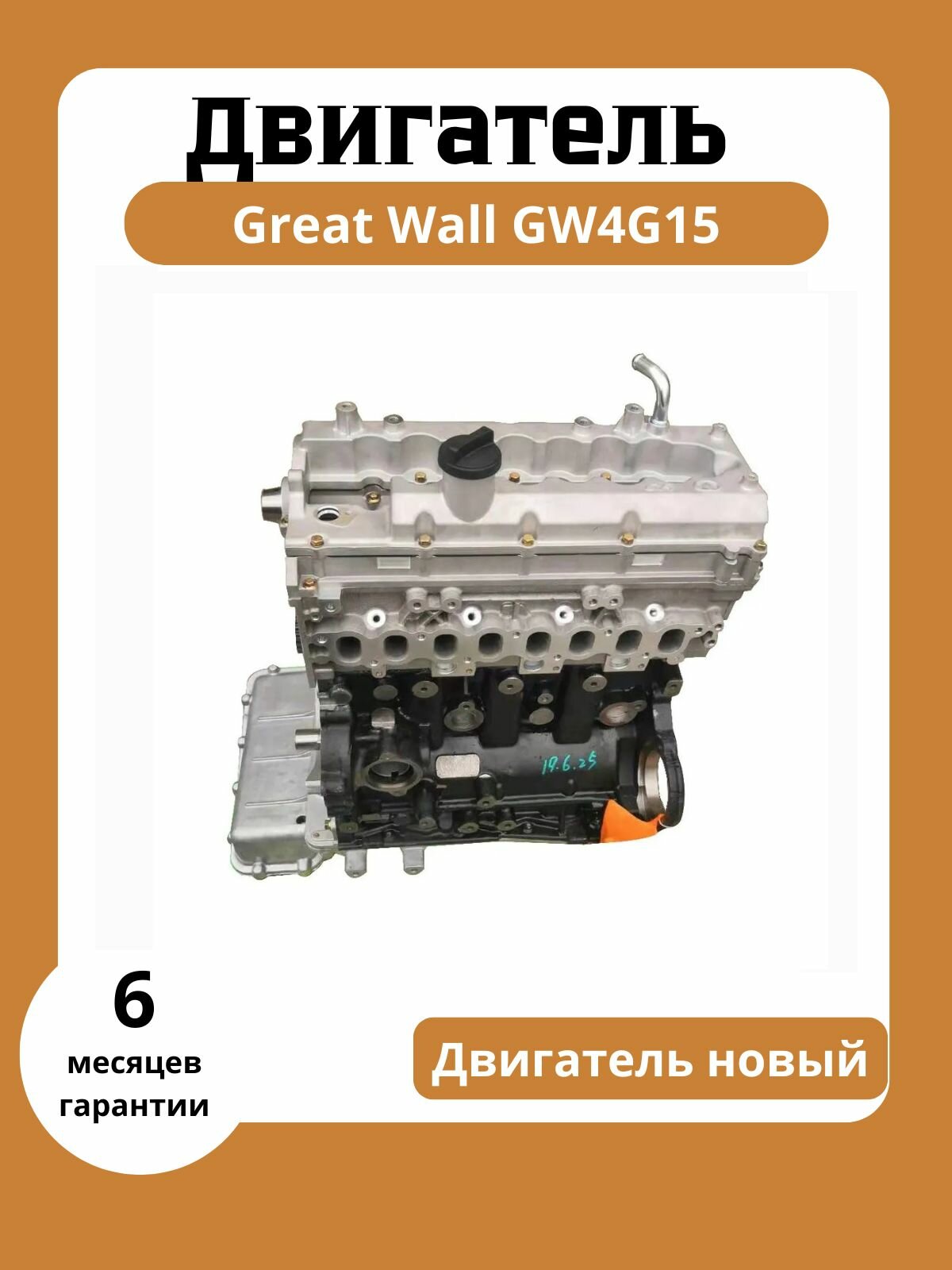 1.5-литровый двигатель Great Wall GW4G15 для автомобилей Hover M2, M4 и Haval H1